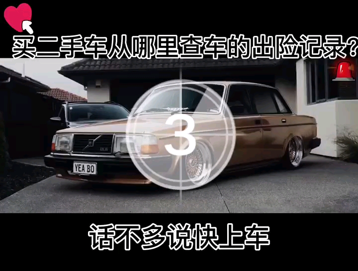 买二手车从哪里查车的出险记录?