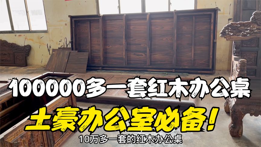 100000多一套的红木办公桌,配上豪华大龙椅!土豪办公室必备!