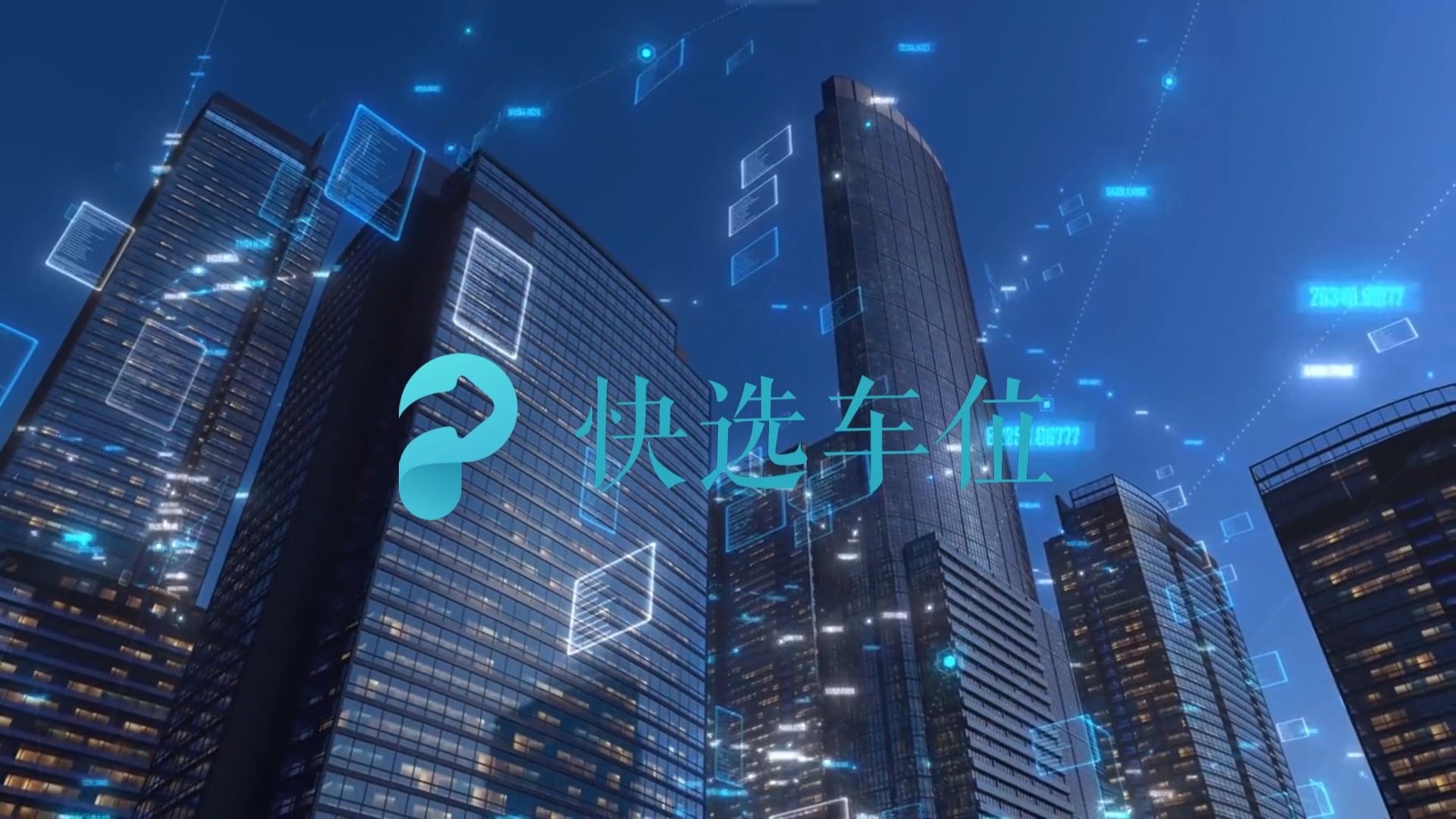 快选车位3D数字可视化智能营销系统,车位去化更简单