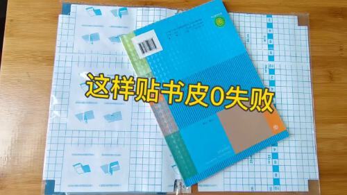 我这样包书皮0失败,快艾特你的手残党闺蜜看看啊!