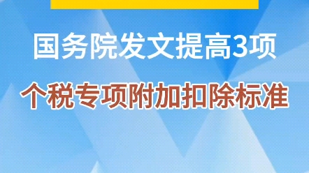 个人所得税!专项附加扣除标准升高,最新优惠政策#个人所得税#专项...