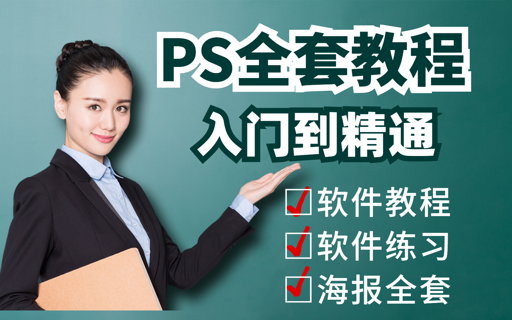 【PS教程】2022最新最全PS全套教程!带你从零基础入门到高薪就业!(...