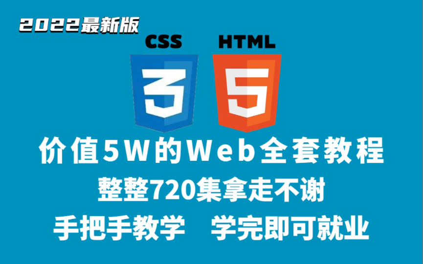 价值5w的Web全套教程,整整720集,拿走不谢!b站最系统的教程 手把手...