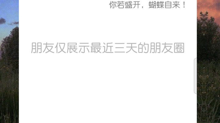 如何设置自己的微信朋友圈好友展示三天可见?一分钟教会你