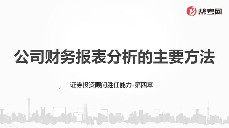 帮考网|证券投资顾问胜任能力资格考试|公司财务报表分析的主