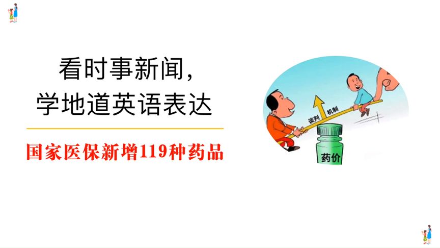 从英语新闻中学地道表达,国家医保新增119种药品,deliver的妙用
