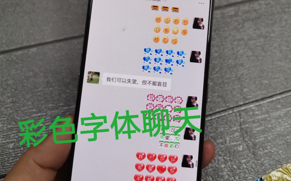 微信聊天发送彩色字体,字任你选择,颜色随心变