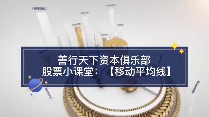 股票小课堂:移动平均线ߥ