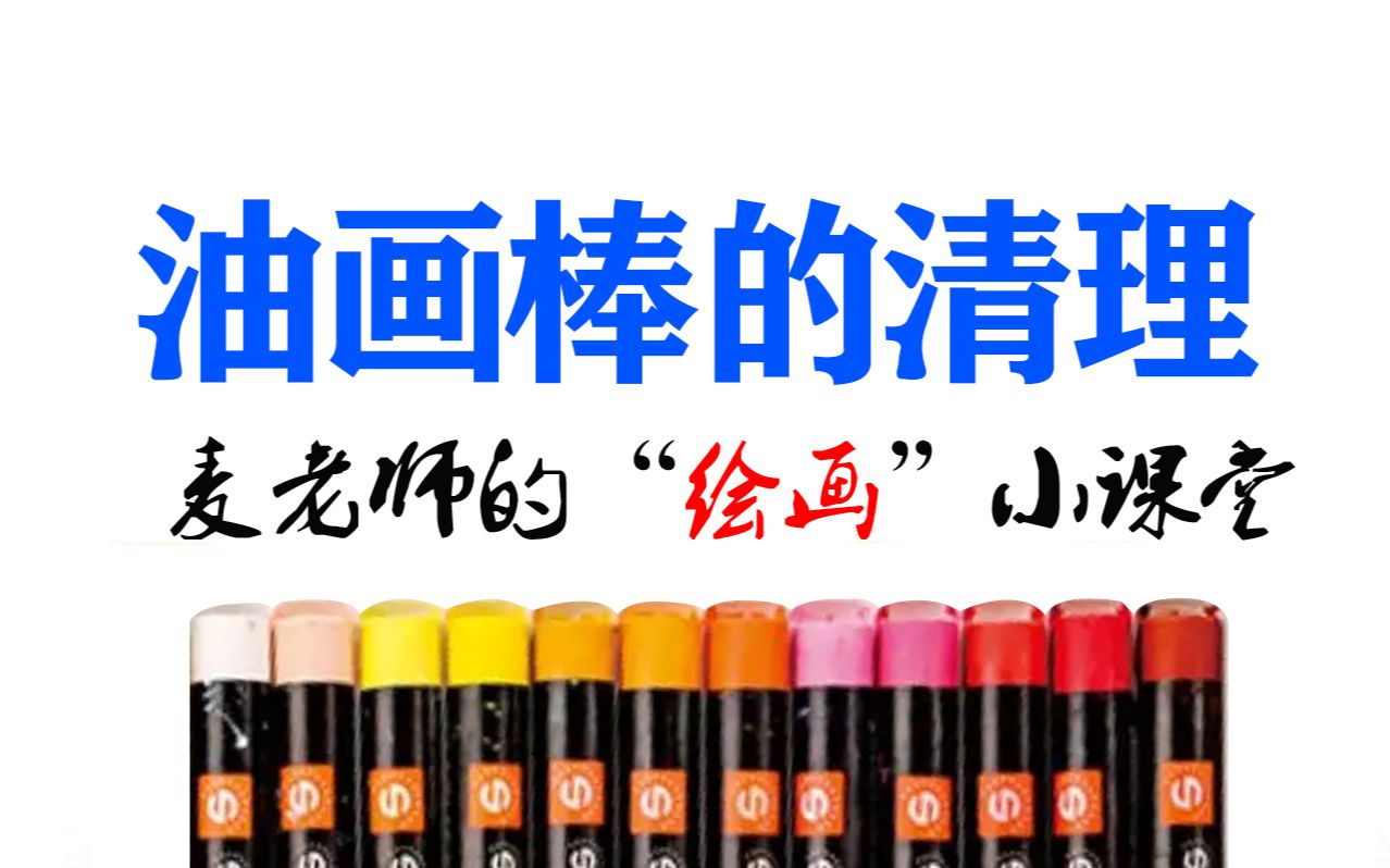 油画棒“如何清理”