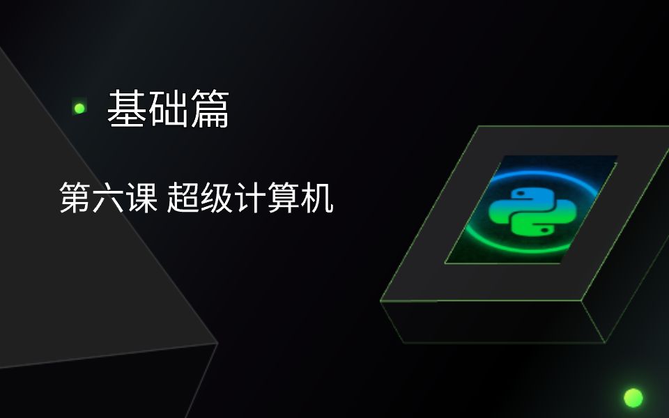 【小小编程家-Python教学-基础篇】第六课 超级计算机