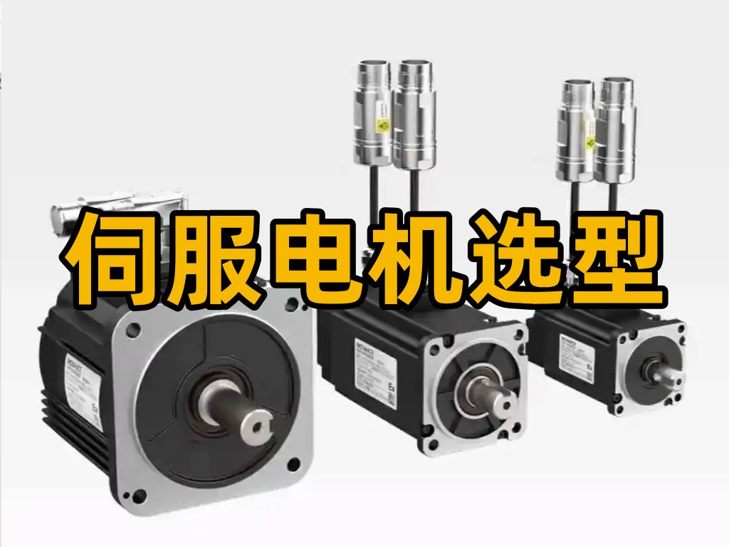 伺服电机不会选型?别急,实例选型计算给你过一遍你就懂了!