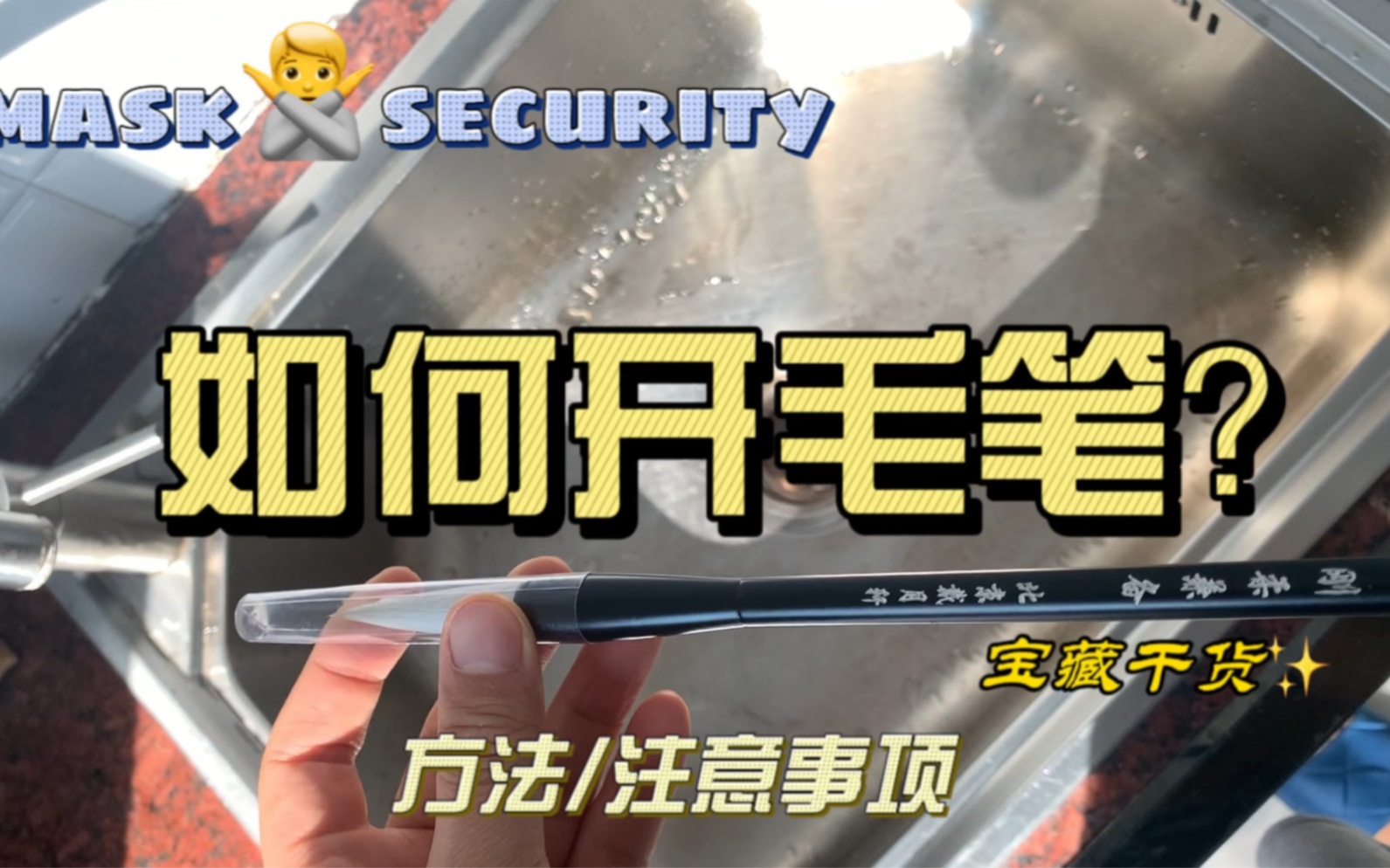 新毛笔如何开笔?