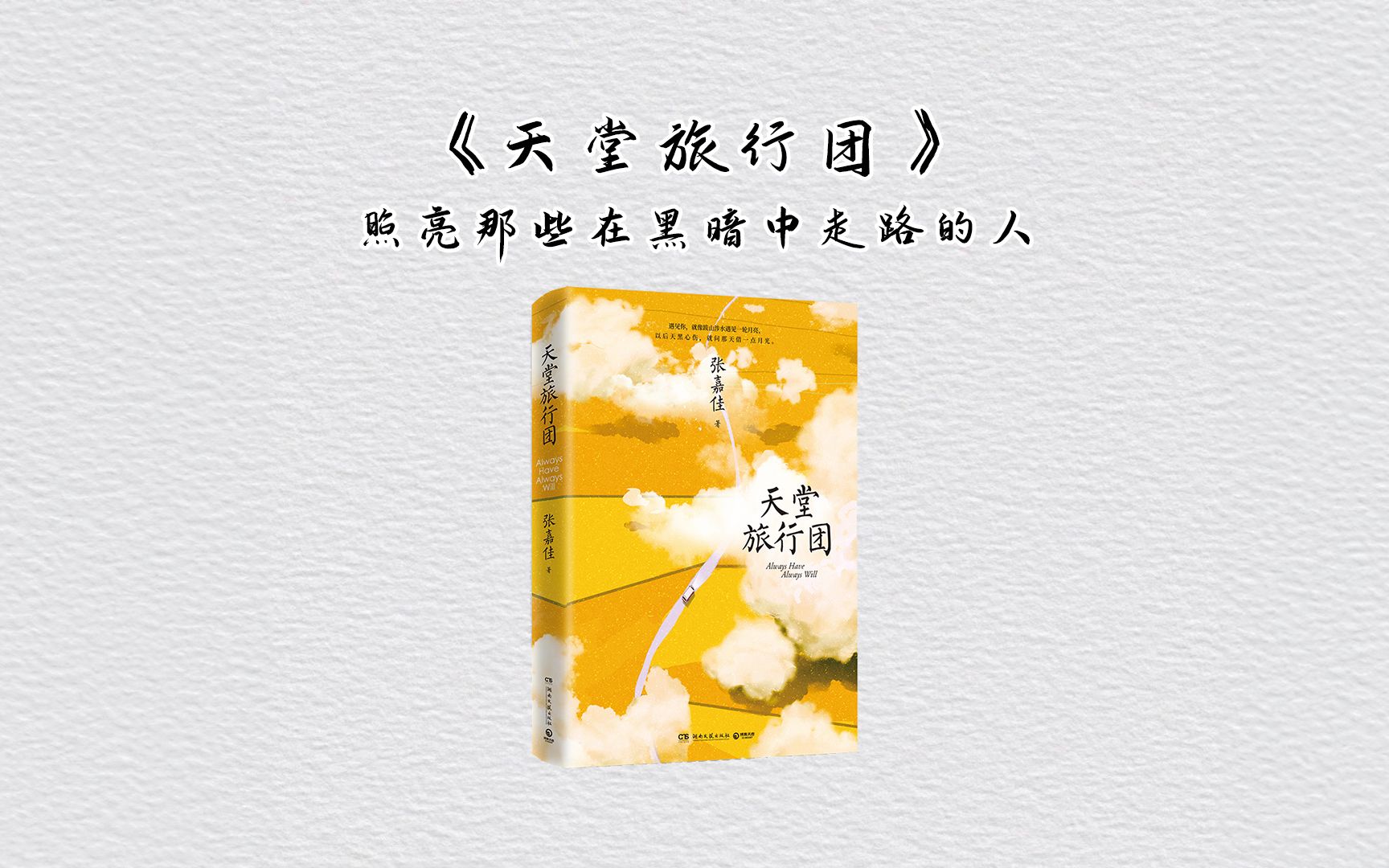 3分钟读《天堂旅行团》