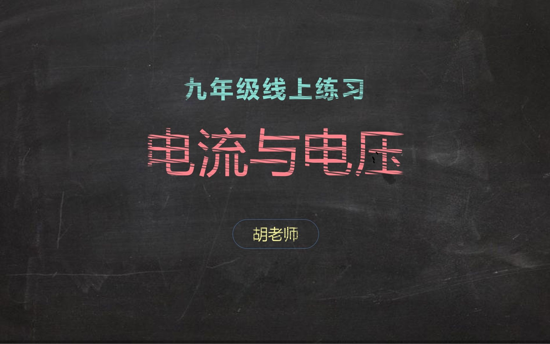 九年级线上练习——电流与电压