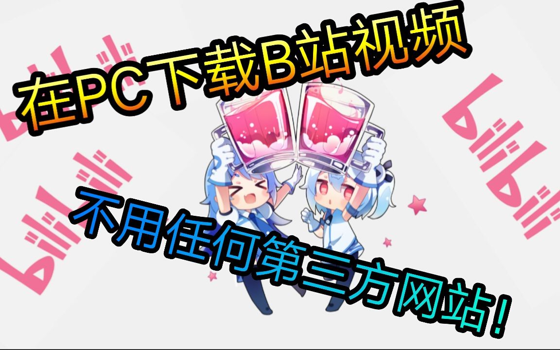 (PC)不用任何第三方网站,如何下载B站视频?