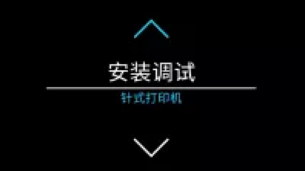 针式打印机安装调试