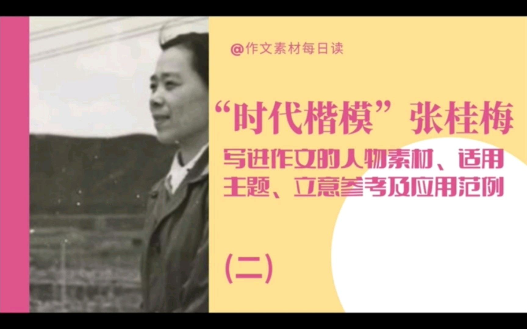 【作文素材配音】“时代楷模”张桂梅:写进作文的人物素材、适用...