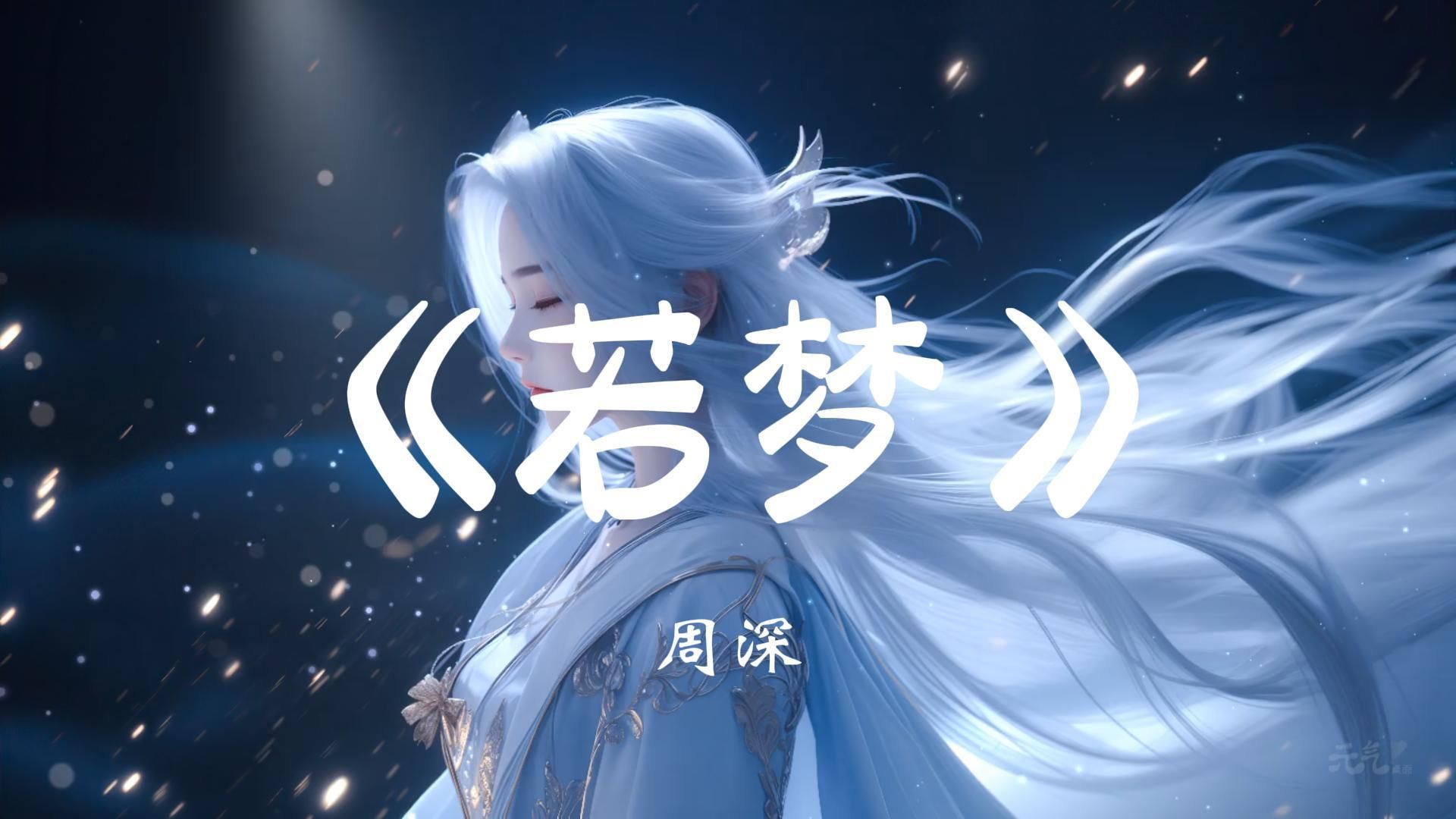 《若梦》-周深“愿清欢入梦 伴此心 停泊 往事流转在你眼眸 一边遗忘 ...