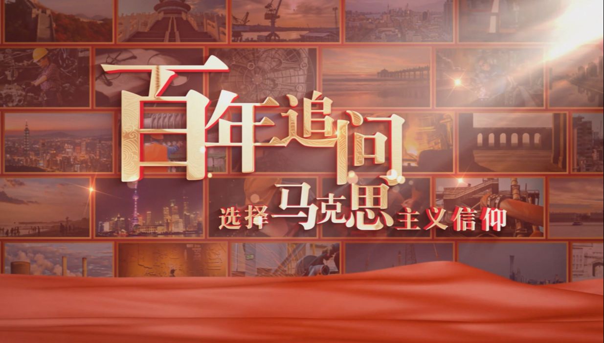 ...《追寻工运红色印记,共话马克思主义信仰》|第八届全国高校大学生讲...