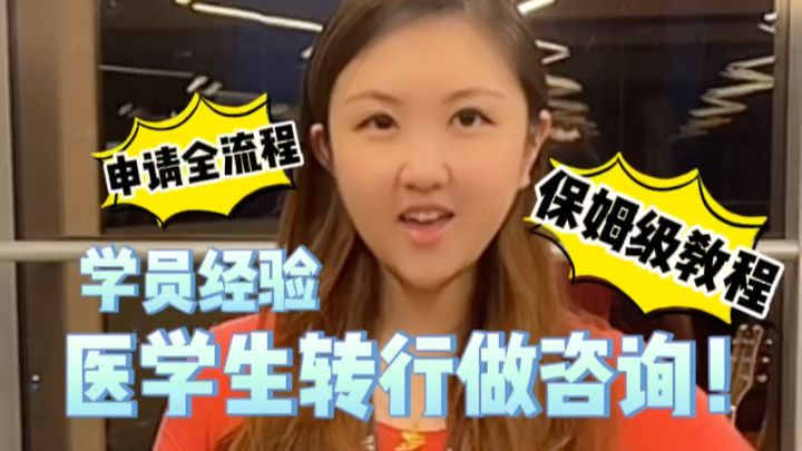 『学员经验』医学生转行科技咨询全流程❗️