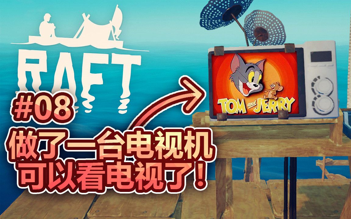 【纸鱼】收集材料,做了一台电视机,终于可以看动画片了!#08 - Raft