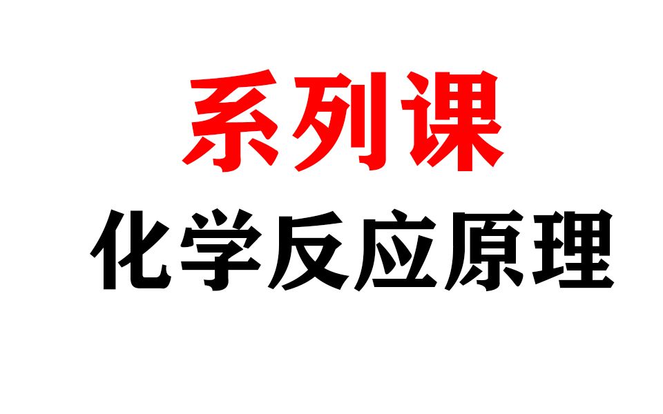 化学平衡第五课:化学平衡常数