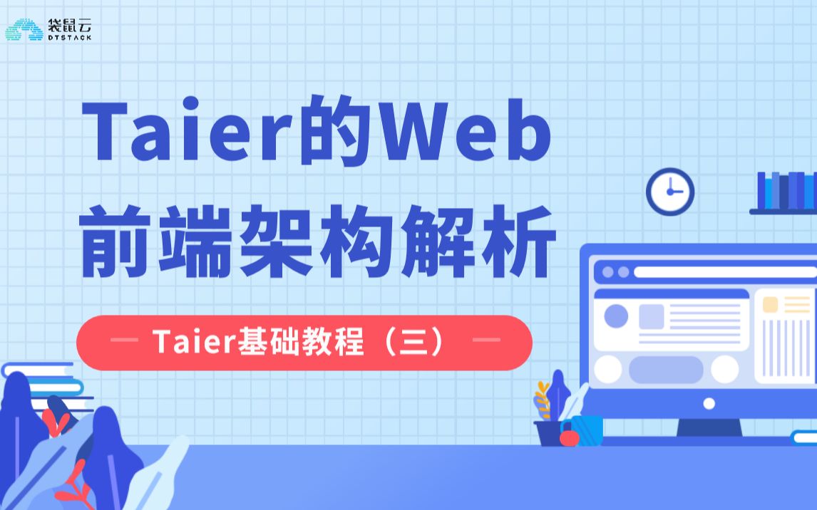 Taier基础教程(三):Taier的Web前端架构解析
