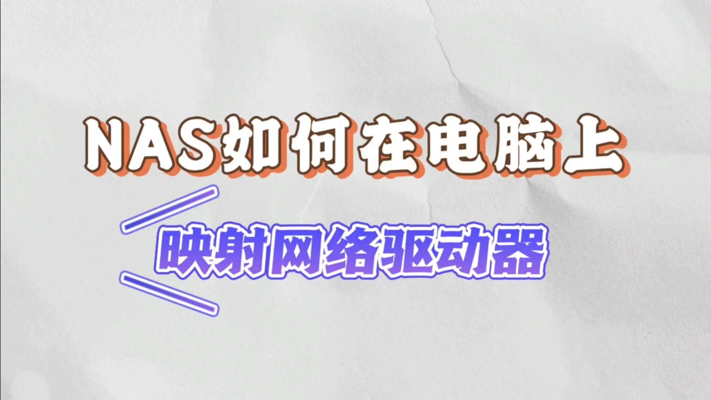 绿联NAS如何映射成网络驱动器,使用SMB挂载