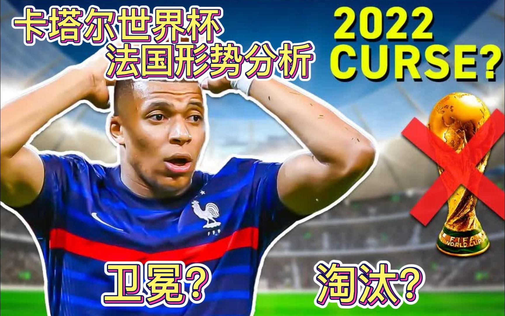 卡塔尔世界杯法国形势分析,打破魔咒卫冕还是小组赛惨遭淘汰?