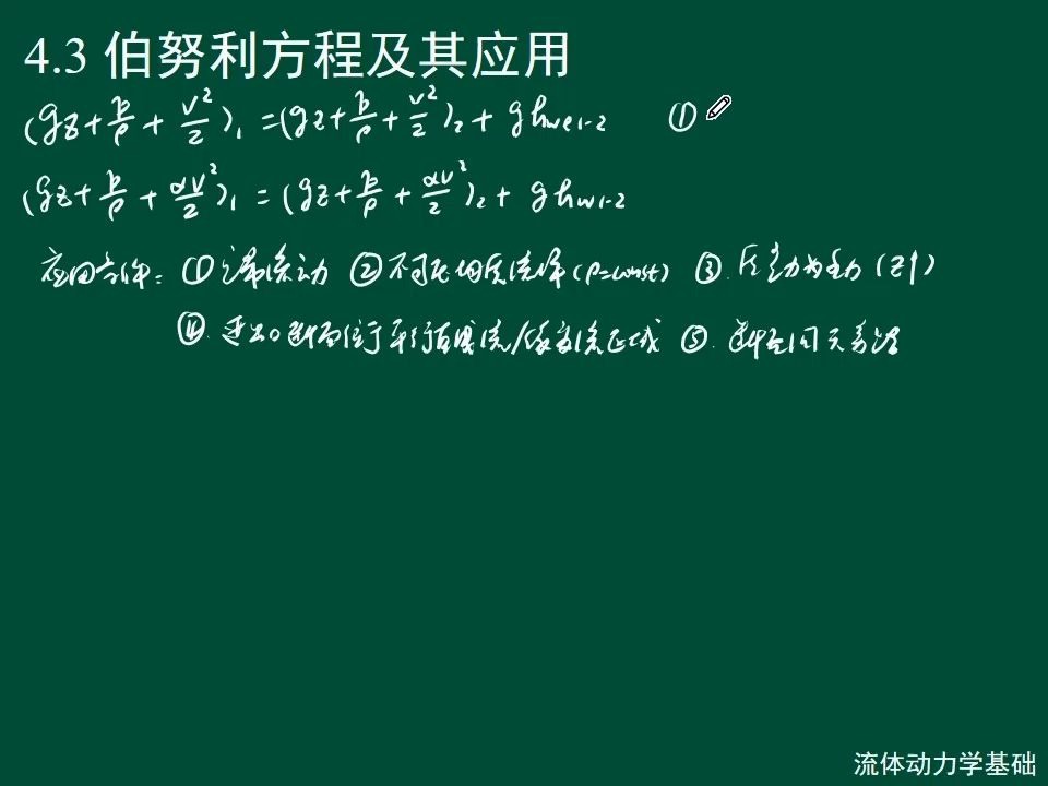 重庆大学-工程流体力学-Chap04-流体动力学基础-06