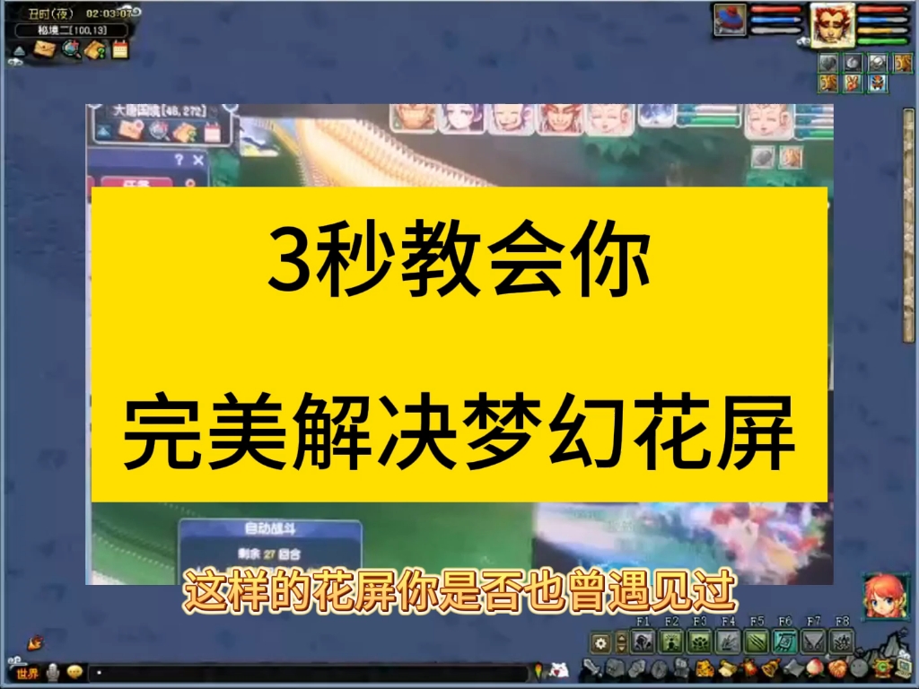 梦幻西游花屏?3秒教会你如何正确解决!_网络游戏热门视频