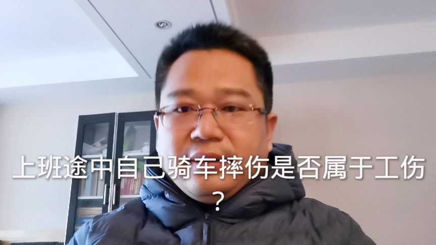 上下班途中自己骑车摔伤是否属于工伤?