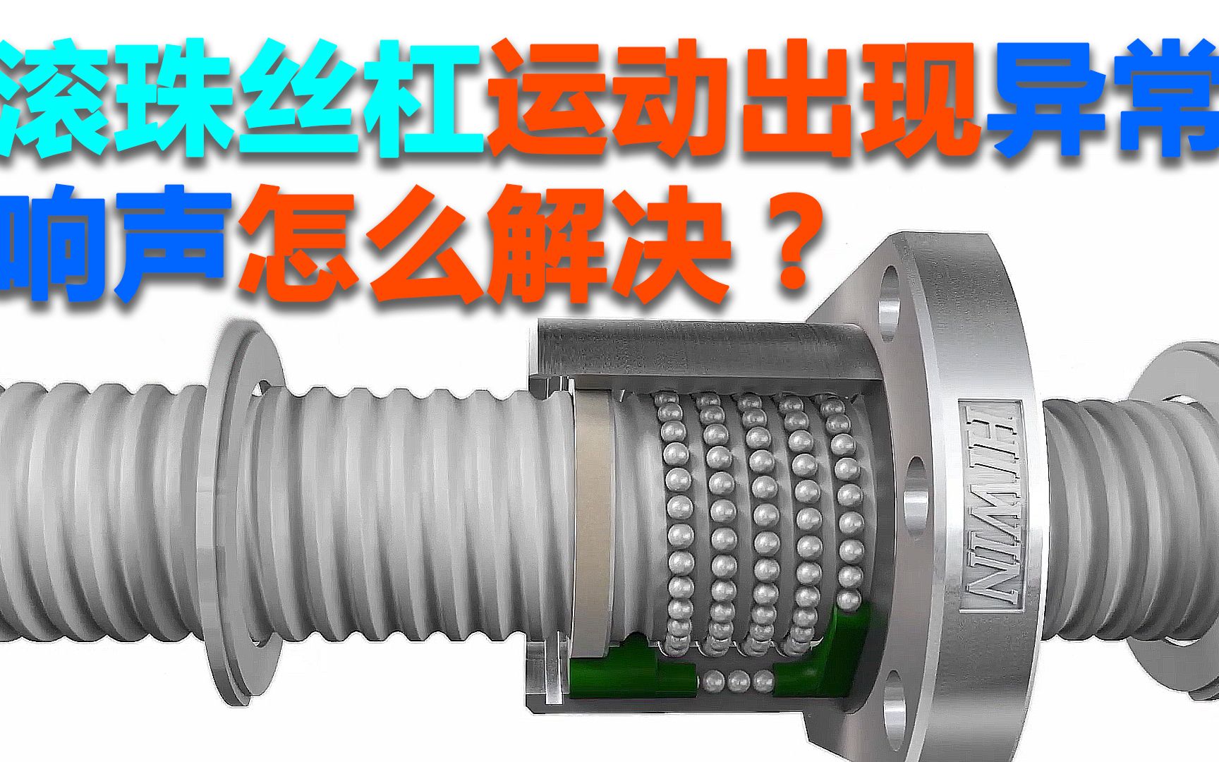 滚珠丝杠运动出现异常响声怎么解决?
