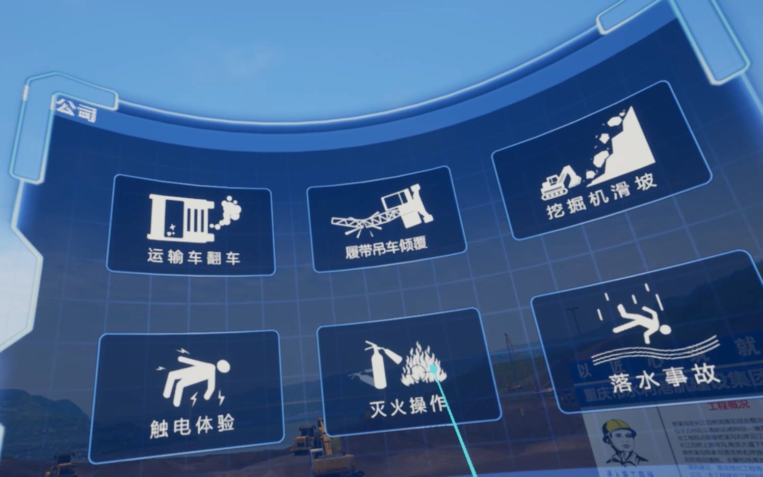 VR施工安全教育水利港行6项体验VR录屏全流程