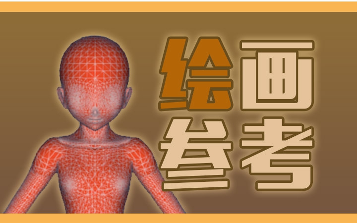 |墨裔推介| 妈妈再也不用担心我画画木有参考姿势了!——绘画实用软件篇