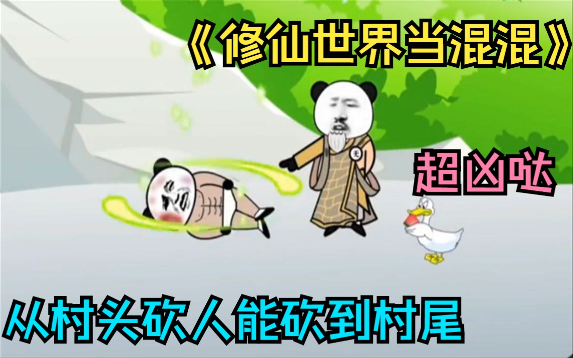 一口气看完搞笑沙雕漫画《修仙世界当混混》,堂堂峨眉仙人因没有...