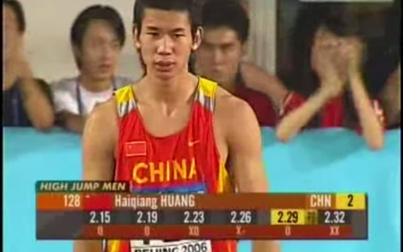 18岁黄海强2米32夺冠 2006年北京世界青年锦标赛男子跳高决赛