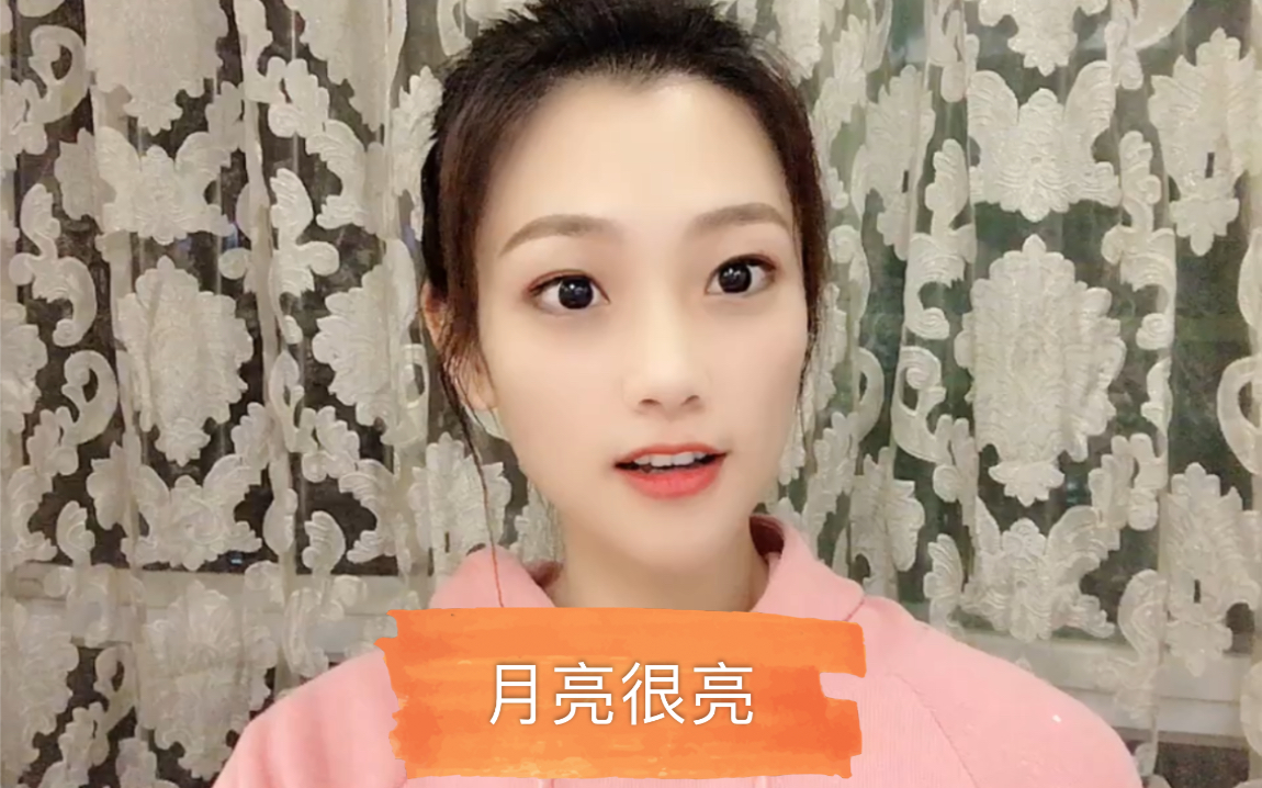 月亮很亮,亮也没用,没用也亮