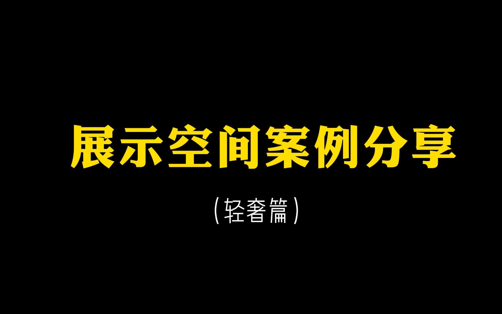 轻奢风展示空间设计