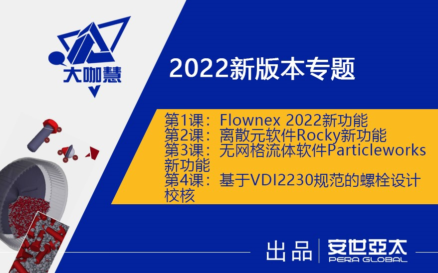 结构/流体仿真模块2022全新版本、全新功能讲解(Flownex、Rocky 、...