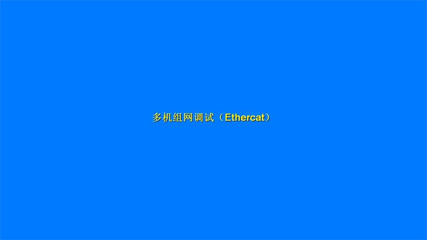 汇川伺服调试 多机组网调试