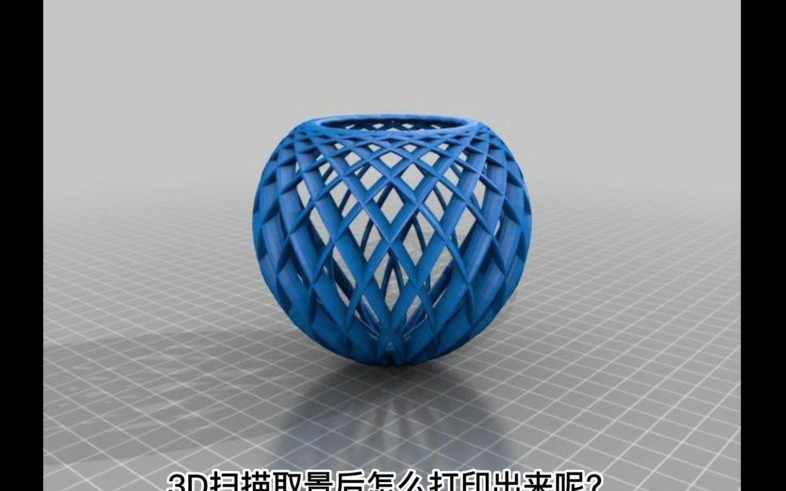 3D打印可以有多容易?实物扫描后直接建模