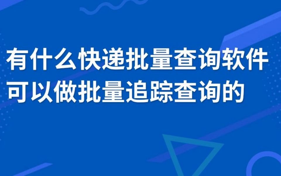 什么软件可以查看全部快递,轻松追踪顺丰运单,批量查询单号