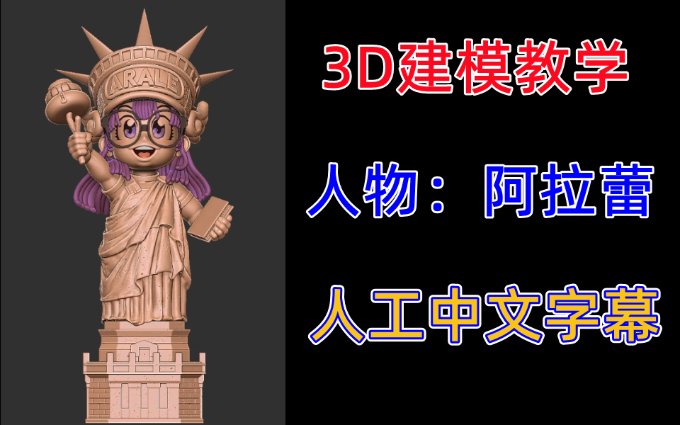【3D人物建模】【阿拉蕾动漫人物】人工字幕教学全流程!