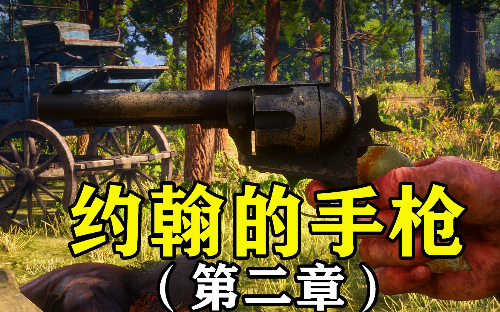 【荒野大镖客2】第二章就可以拿到约翰的手枪(邻居串门)