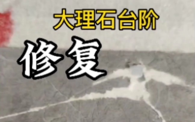 上海专业修复瓷砖岩板大理石磕碰划伤开裂断裂修复过程分享