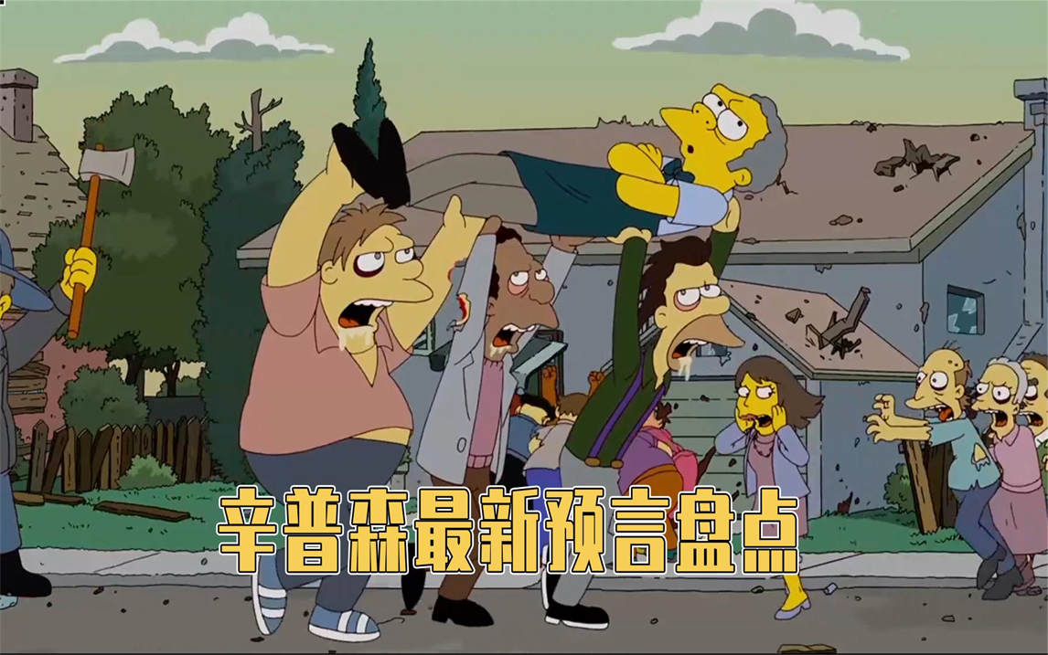 辛普森一家预言盘点,最近的预言就在明年,看到最后我慌了