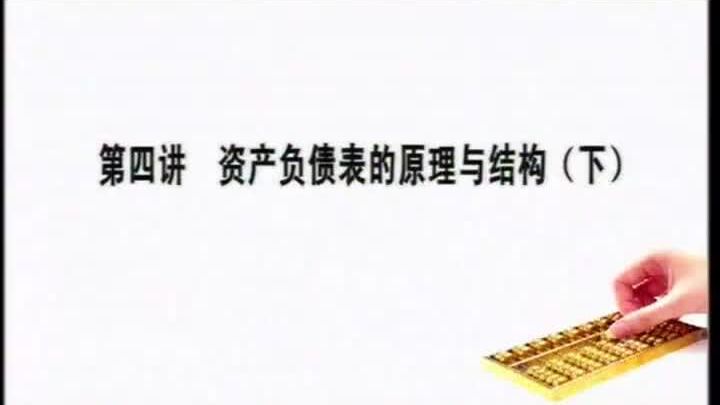第四讲 资产负债表的原理与结构(下)