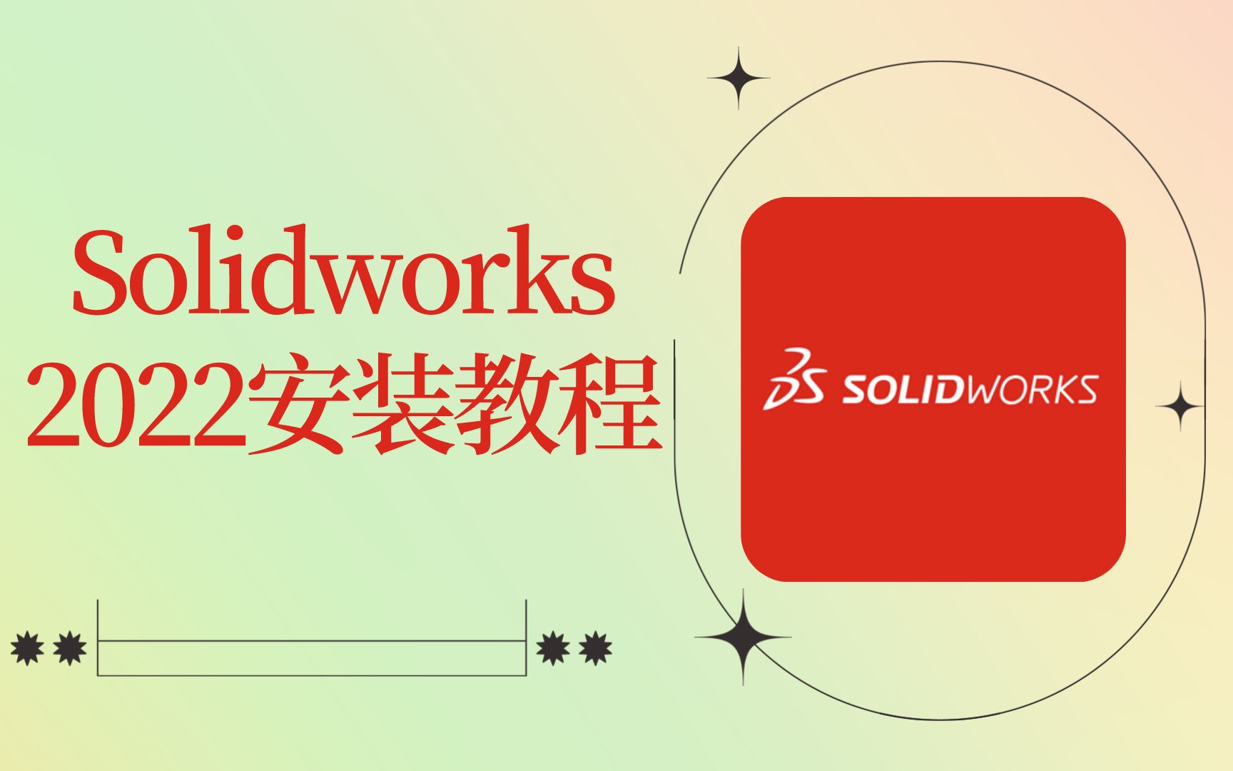 Solidworks2022安装教程丨SW2022安装方法丨机械狗必备!