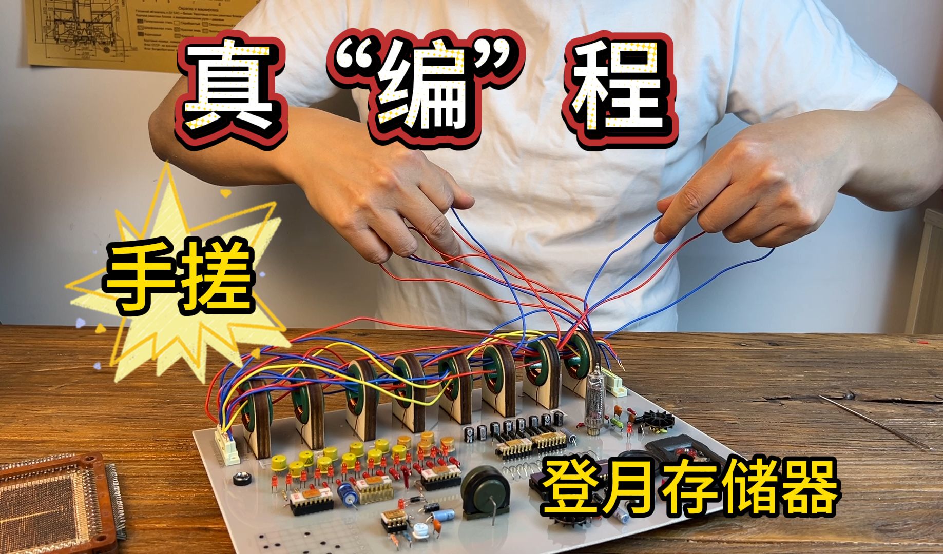 手搓“固态硬盘”,追寻失落的神奇绳芯存储器